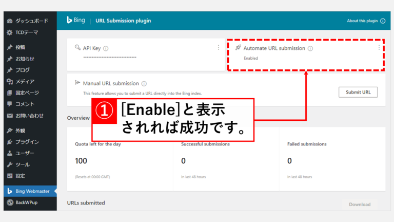 BingのSEO対策 Bing URL Submissions Pluginを解説 | 情シスの自由帳