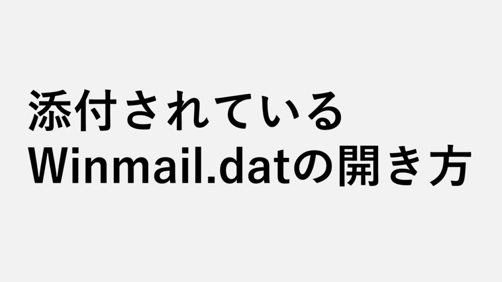 添付されているwinmail.datの開き方