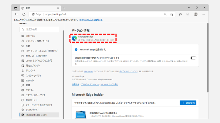 Microsoft Edgeのバージョンを確認する方法と最新版へのアップデート方法 | 情シスの自由帳