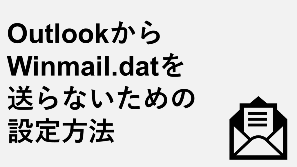 OutlookからWinmail.datを送らないための設定方法 Outlook2019
