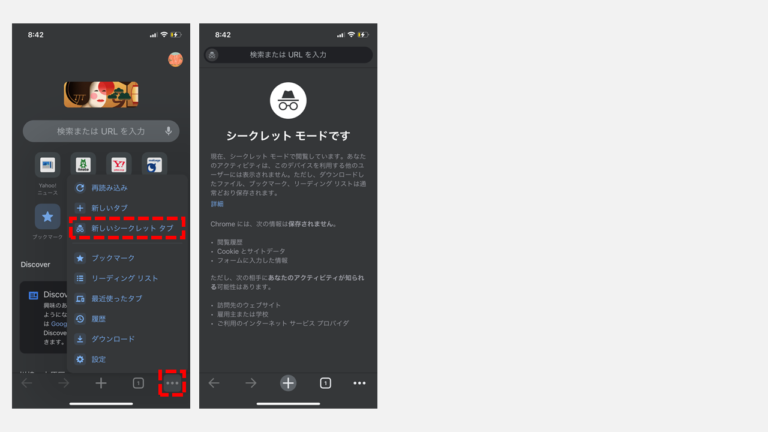 Google Chrome（グーグルクローム）をシークレットモードで開く方法