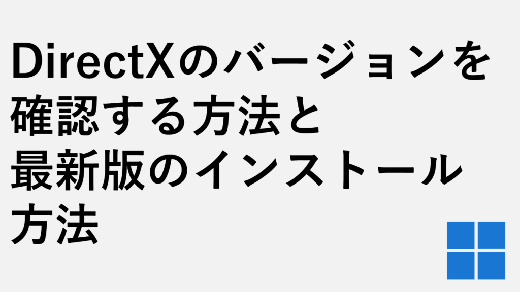 DirectXのバージョンを確認する方法と最新版のインストール方法