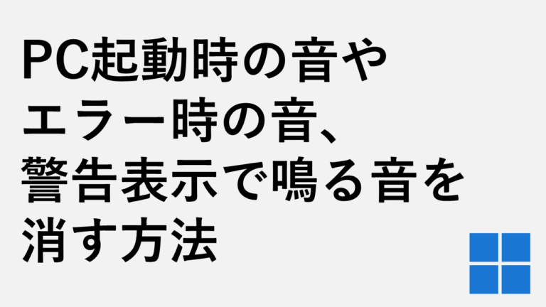 Widows11のpc起動時の音やエラー時の音、警告表示で鳴る音を消す方法