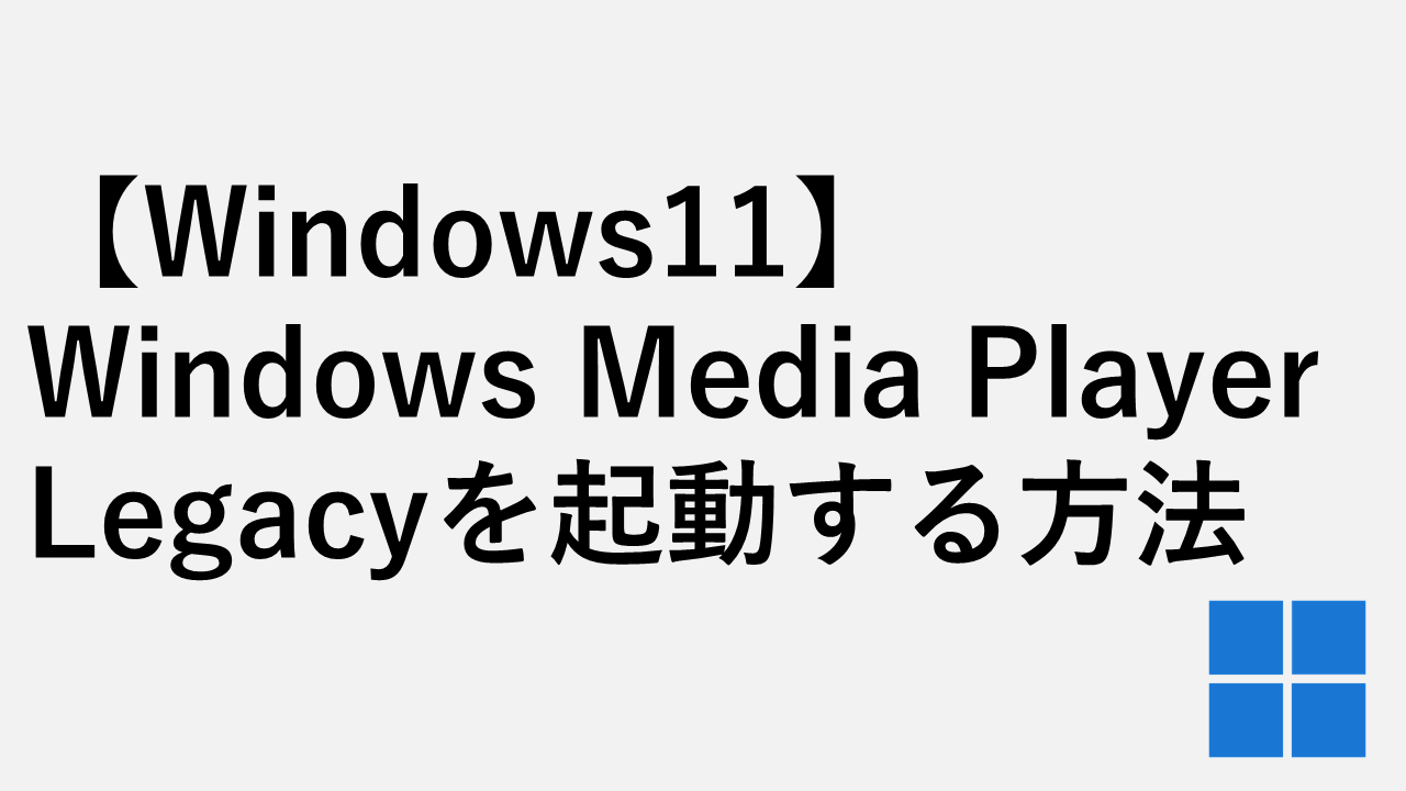 【Windows11】Windows Media Player Legacyを起動する3つの方法｜開かないときの対処法も解説 | 情シスの自由帳