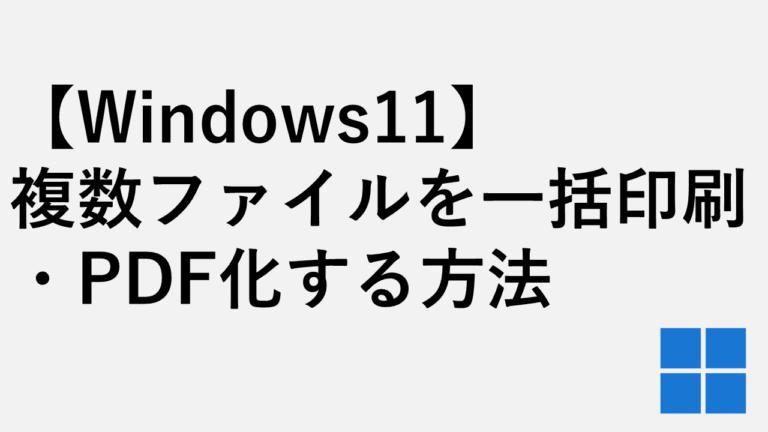 Windows11でPDFのサムネイルを表示する方法 | 情シスの自由帳
