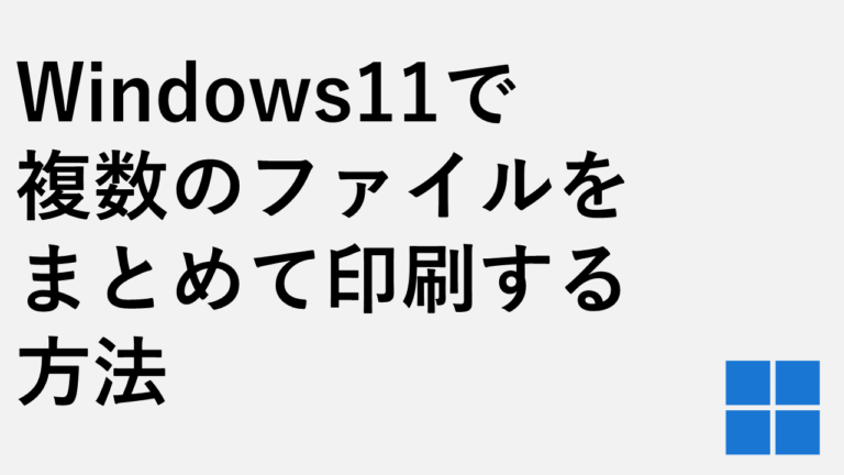 Windows11でPDFのサムネイルを表示する方法