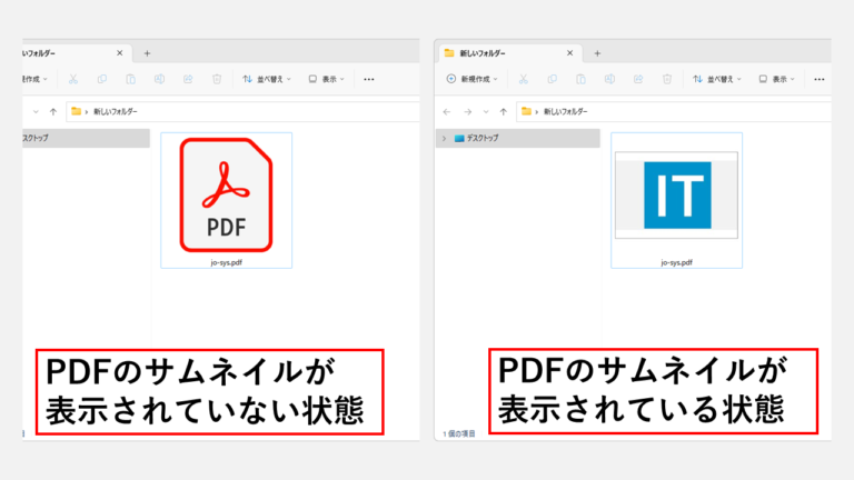Windows11でPDFのサムネイルを表示する方法 | 情シスの自由帳
