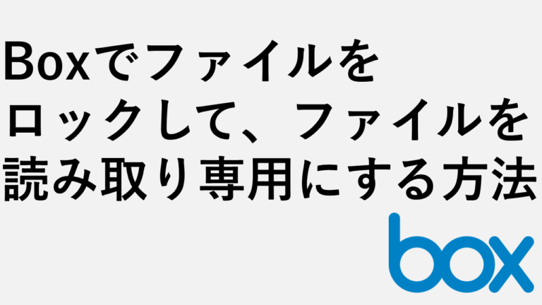 Box （Box Drive File System）のディスク使用量とメモリ消費を節約する方法 | 情シスの自由帳