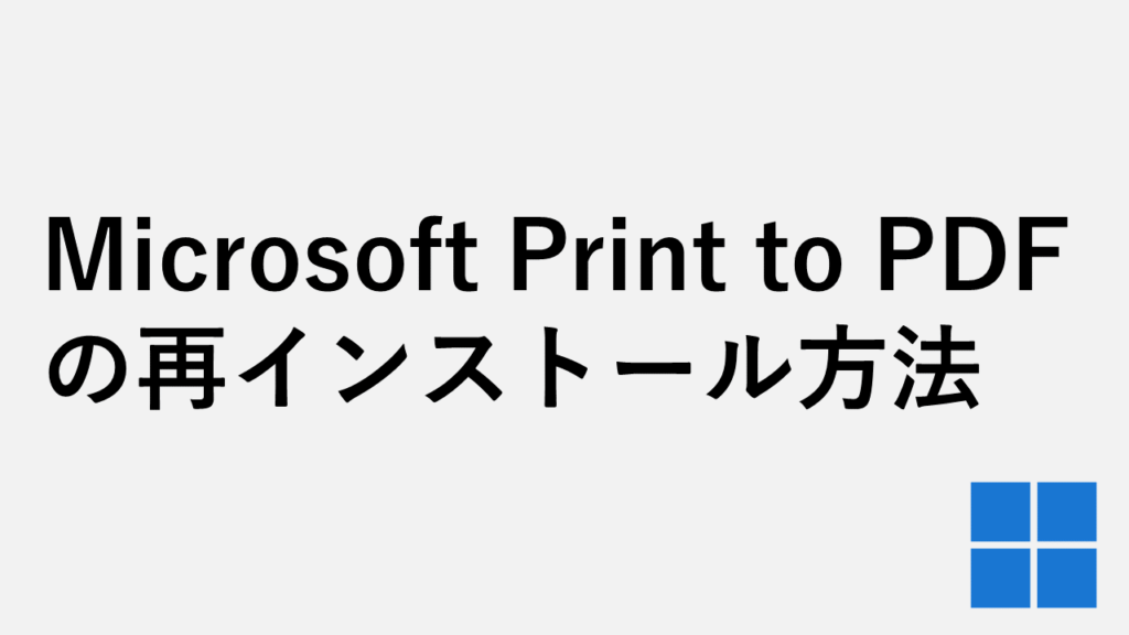 Microsoft Print to PDFの再インストール方法 | 情シスの自由帳