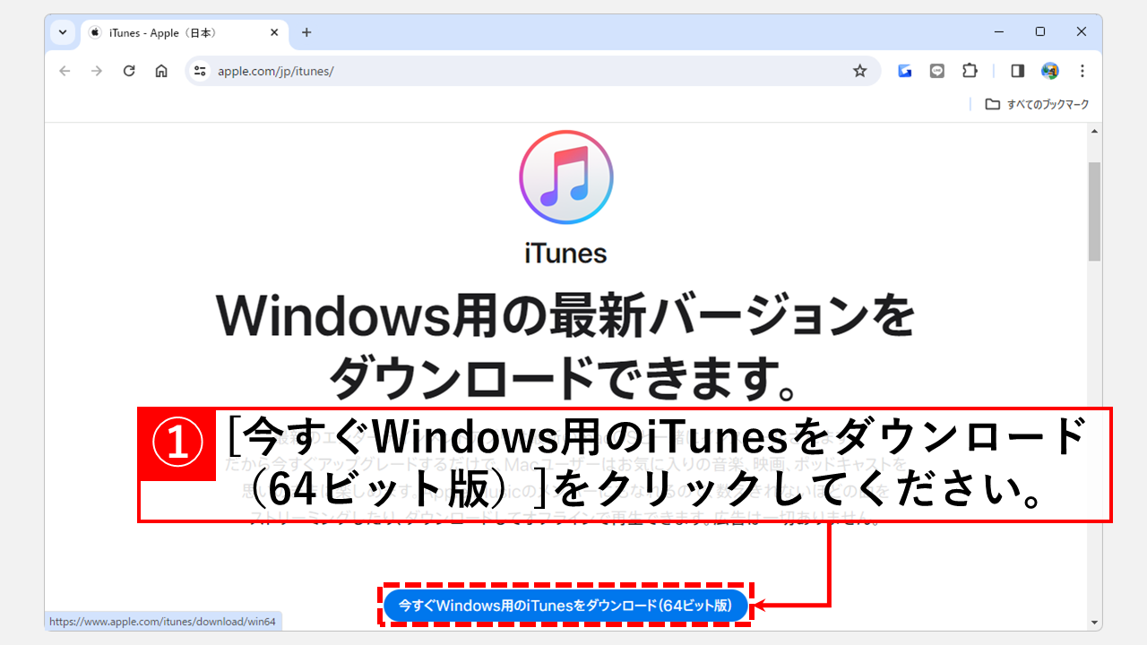 iTunesをダウンロード・インストールする方法 – Windows11 | 情シスの自由帳