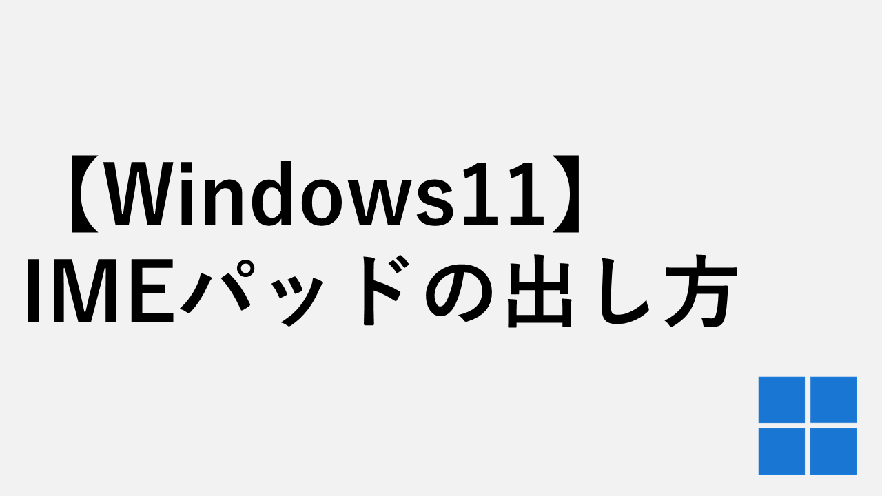 【Windows11】IMEパッド（手書きパッド）の出し方 - 漢字を手書きで検索 | 情シスの自由帳