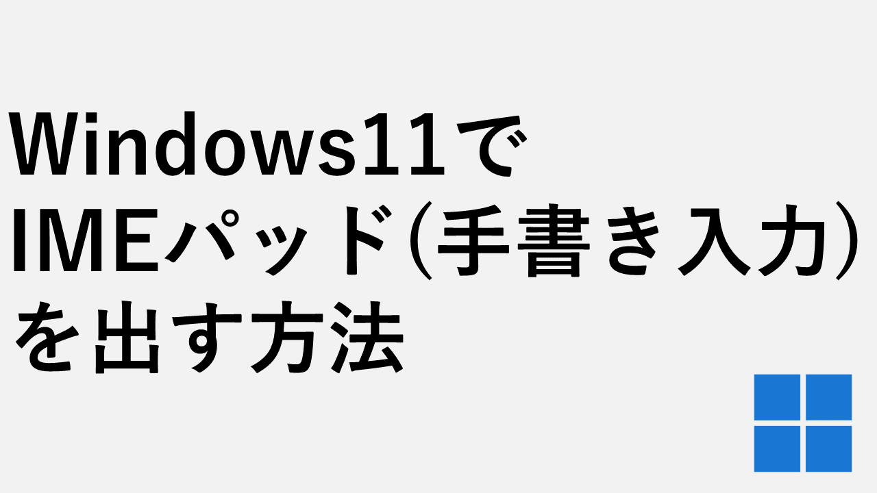 Windows11でIMEパッド(手書き入力)を出す方法 | 情シスの自由帳