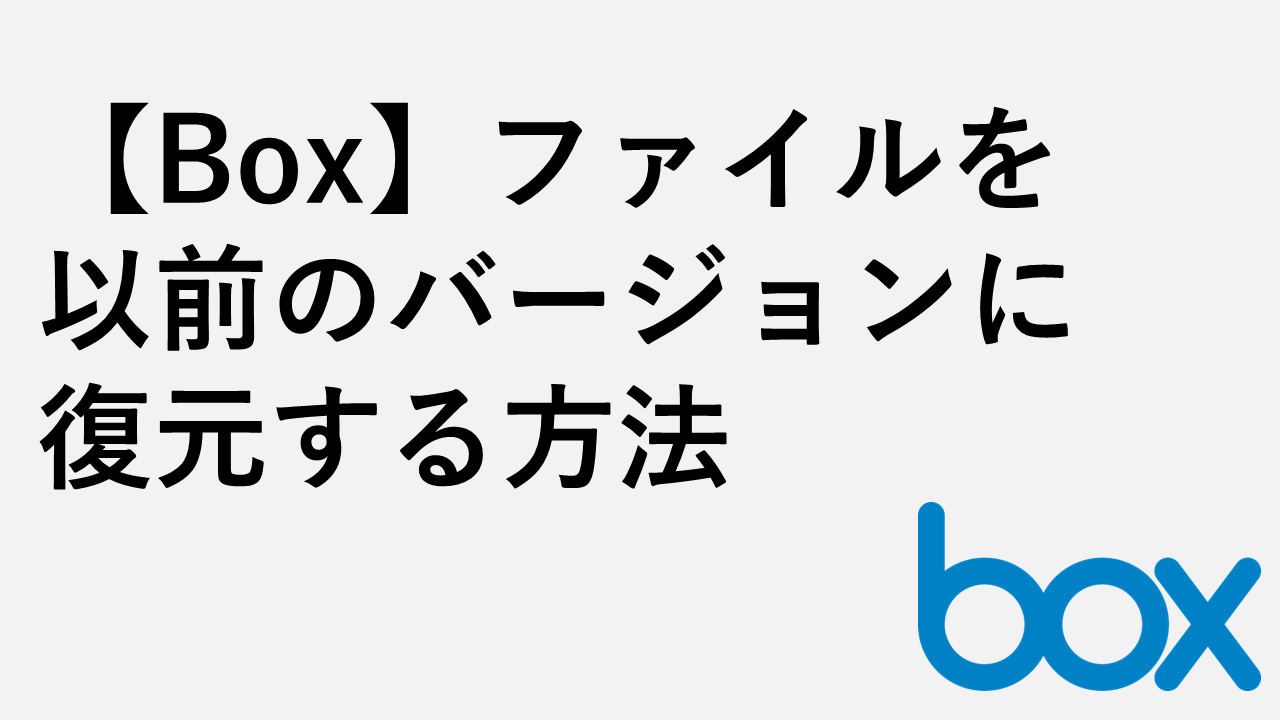 Box （Box Drive File System）のディスク使用量とメモリ消費を節約する方法 | 情シスの自由帳