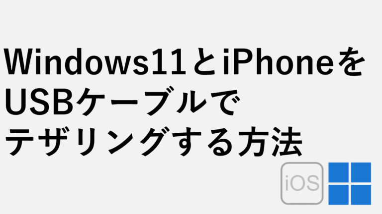 Windows11とiPhoneをUSBケーブルでテザリングする方法