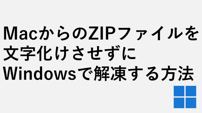 MacからのZIPファイルを文字化けさせずにWindowsで解凍する2つの方法｜CubeICEとシステムロケールの変更 | 情シスの自由帳