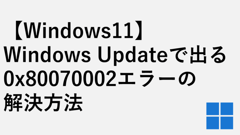 【Windows11】Windows Updateで出る0x80070002エラーの解決方法