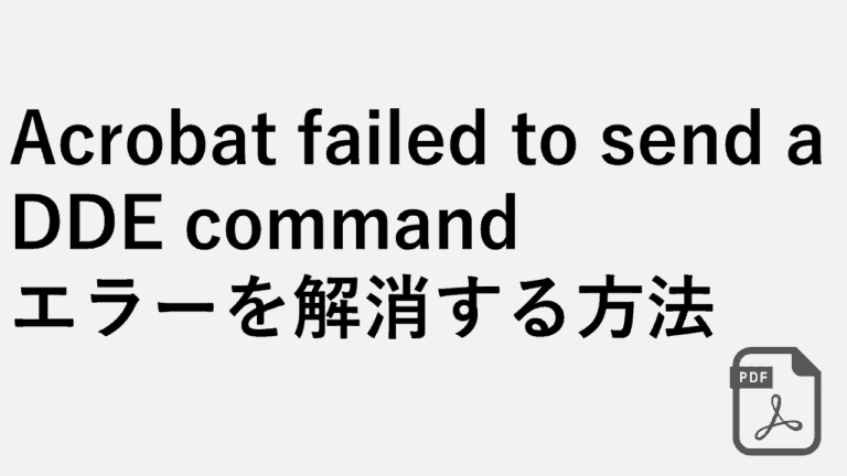 Acrobat failed to send a DDE commandエラーを解消する方法