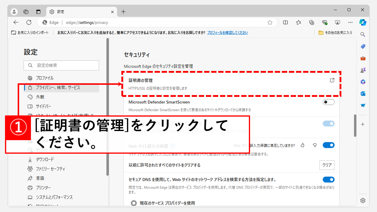 【Microsoft Edge】電子証明書の表示名を変更する方法 | 情シスの自由帳