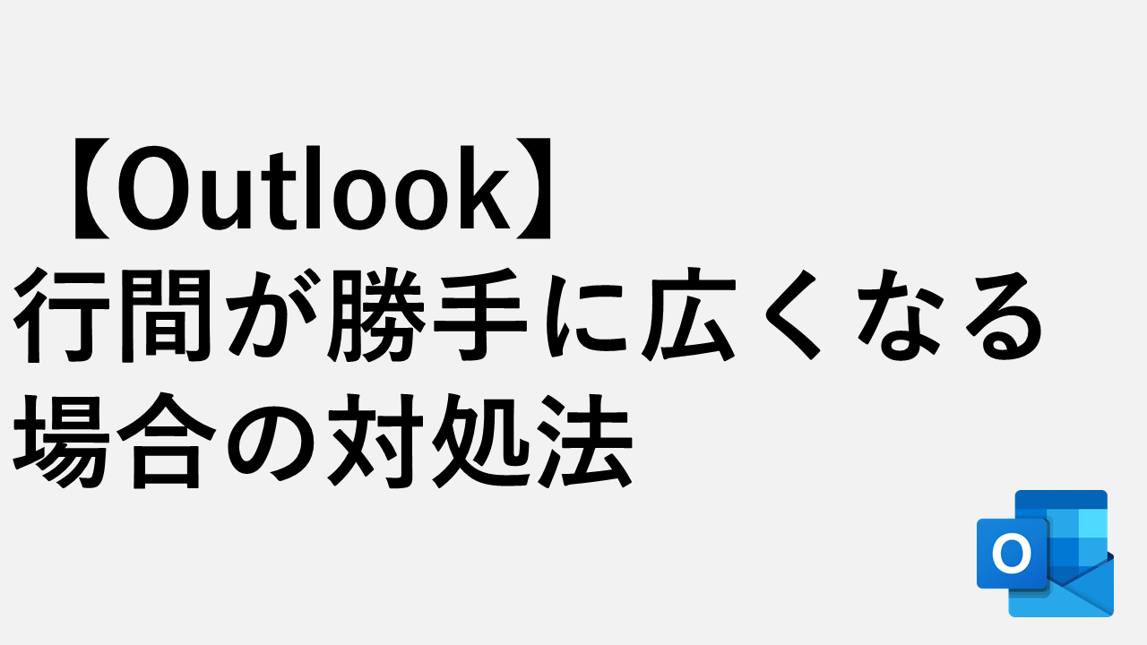Outlookで行間が勝手に広くなる場合の対処法 | 情シスの自由帳