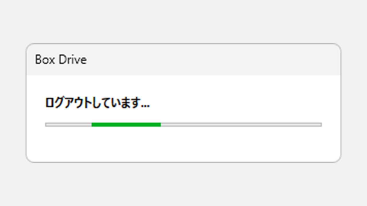 Box （Box Drive File System）のディスク使用量とメモリ消費を節約する方法 | 情シスの自由帳