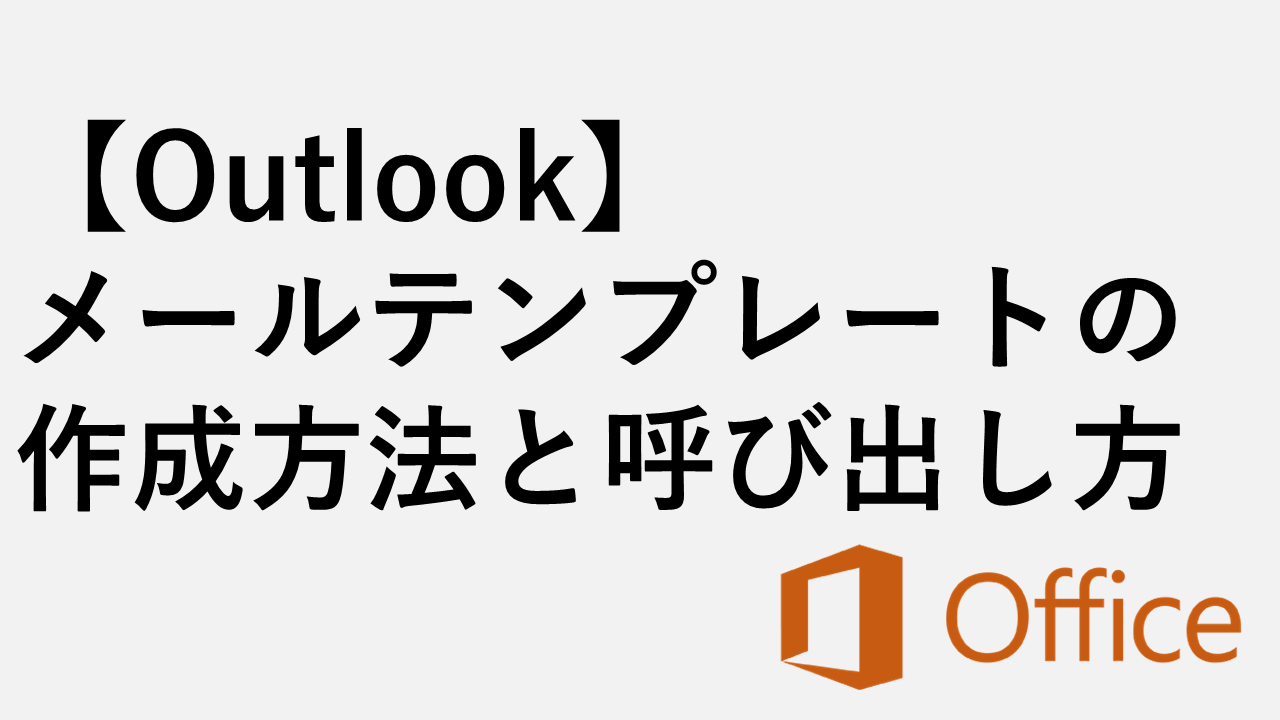 【Outlook】受信トレイ修復ツールを使用してデータファイルのエラーを修復する方法をわかりやすく解説 | 情シスの自由帳