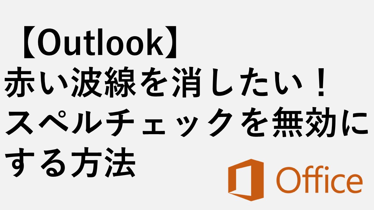 【Outlook】赤い波線を消したい！スペルチェックを無効にする方法 | 情シスの自由帳