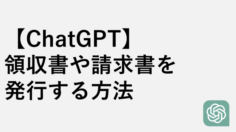 【ChatGPT】領収書や請求書を発行する方法