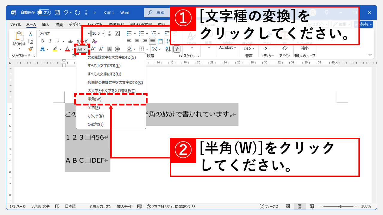 【Word】全角と半角を一括で変換する方法 | 情シスの自由帳