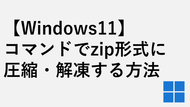 コマンドでzip形式に圧縮・解凍する具体的な手順を徹底解説 - Windows11