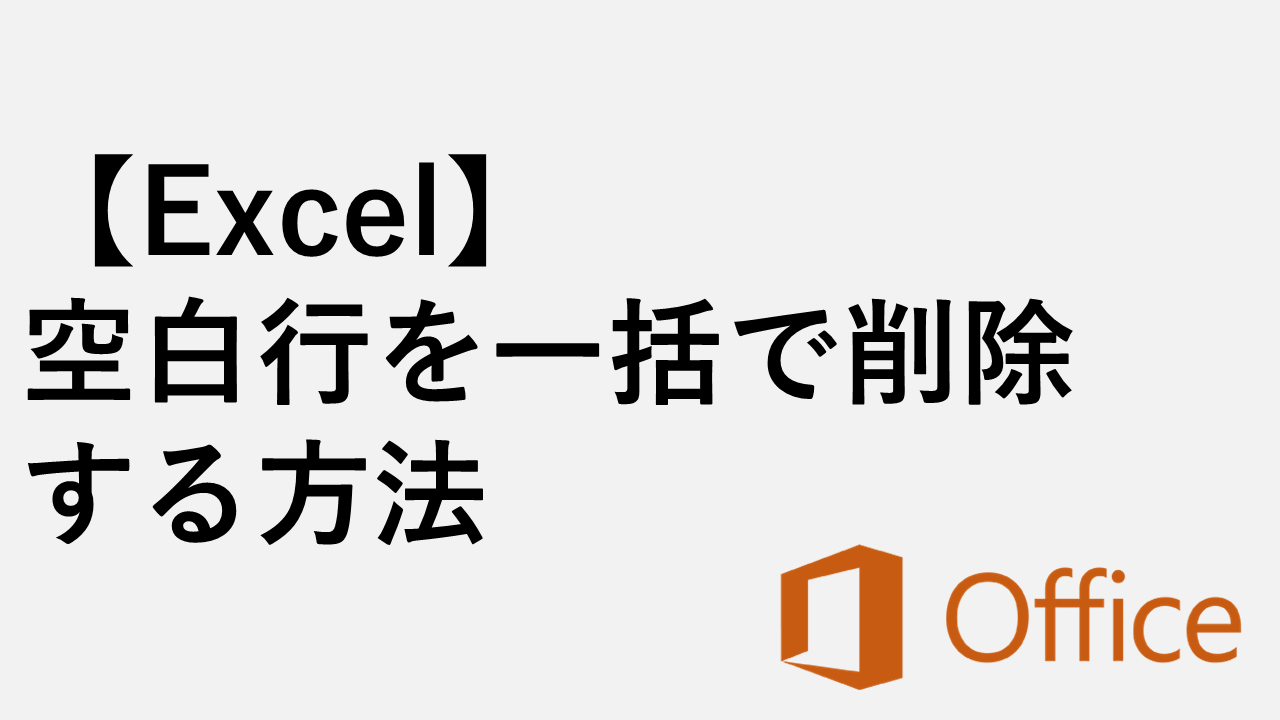 【Excel】空白行を一括で削除する方法 | 情シスの自由帳
