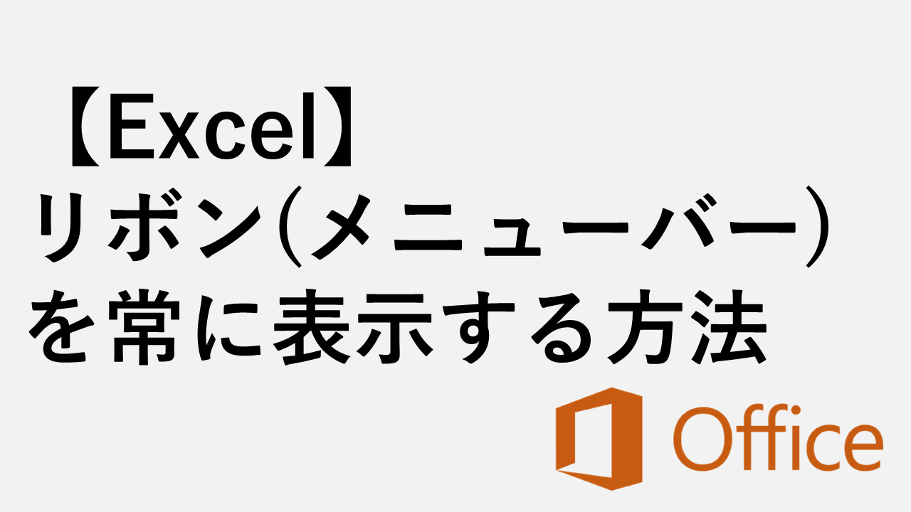 【Excel】リボン（メニューバー）を常に表示する方法｜デスクトップ版・Web版対応 | 情シスの自由帳