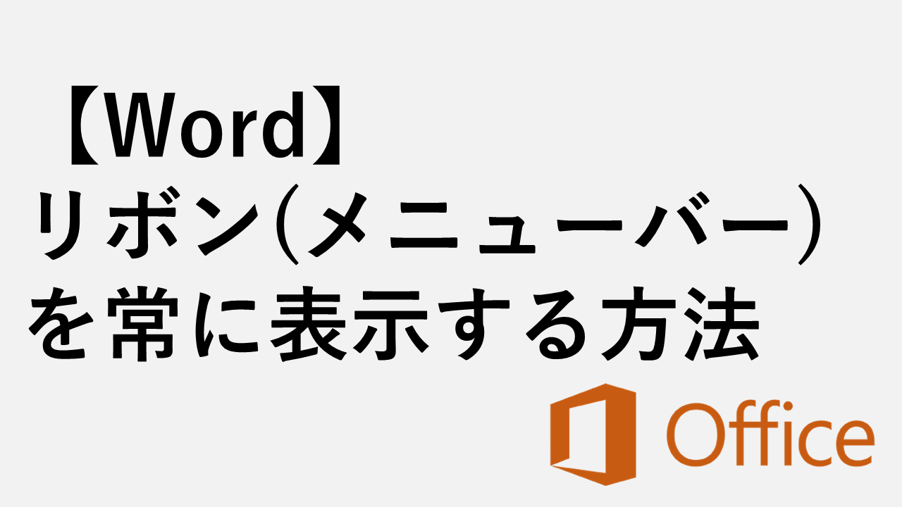 【Word】リボン（メニューバー）を常に表示する方法｜デスクトップ版・Web版対応 | 情シスの自由帳