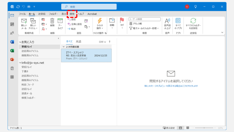 【Outlook】開発タブの出し方｜初心者でもすぐできる簡単4ステップ | 情シスの自由帳