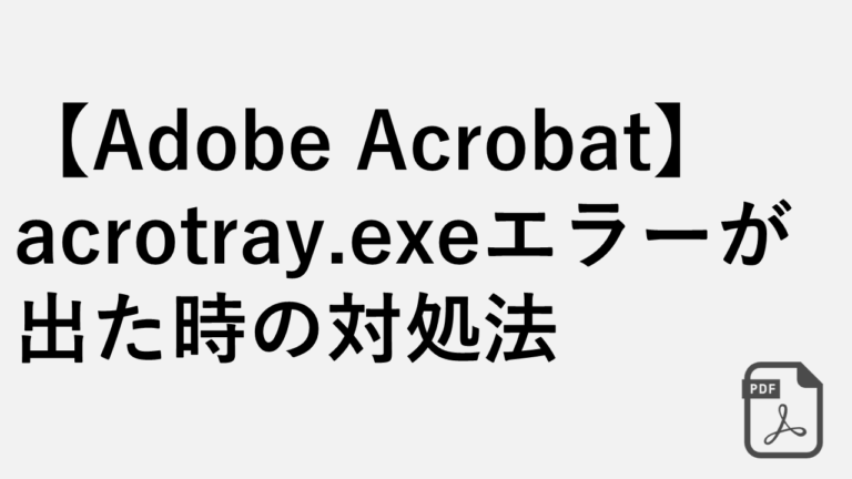 【Windows】Adobe Acrobat/Readerでacrotray.exeエラーが出た時の対処法