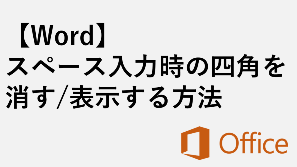 Wordの改行マークを消す（非表示にする）方法 | 情シスの自由帳