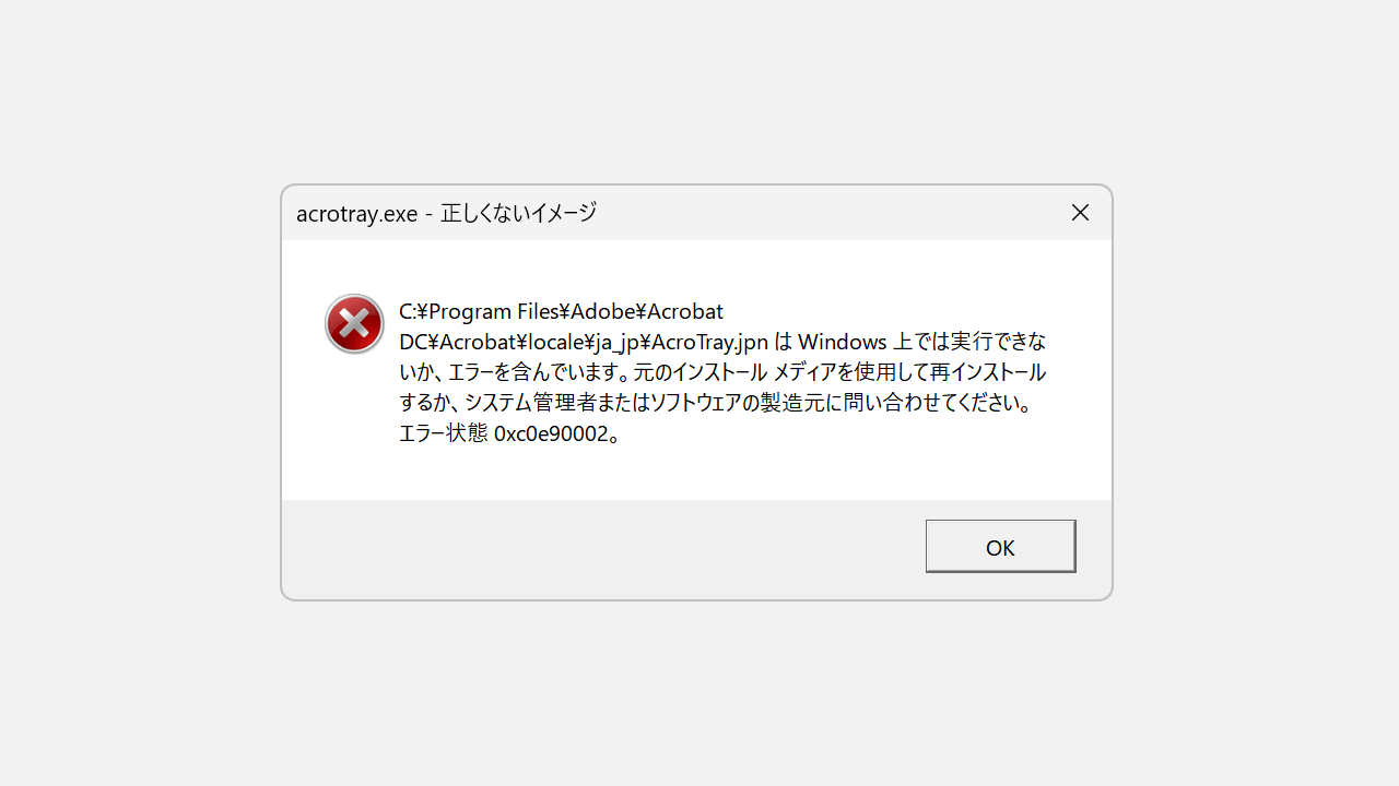 【Windows】Adobe Acrobat/Readerでacrotray.exeのエラーが出た時の対処法 | 情シスの自由帳