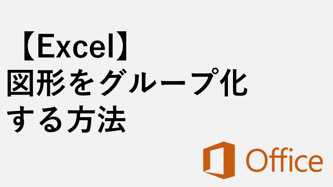 【Excel】図形をグループ化する方法｜グループ化できない悩みもこれで解消 | 情シスの自由帳
