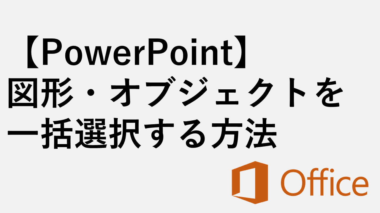 【PowerPoint】図形・オブジェクトを一括選択する方法｜スライド全体・図形指定 | 情シスの自由帳