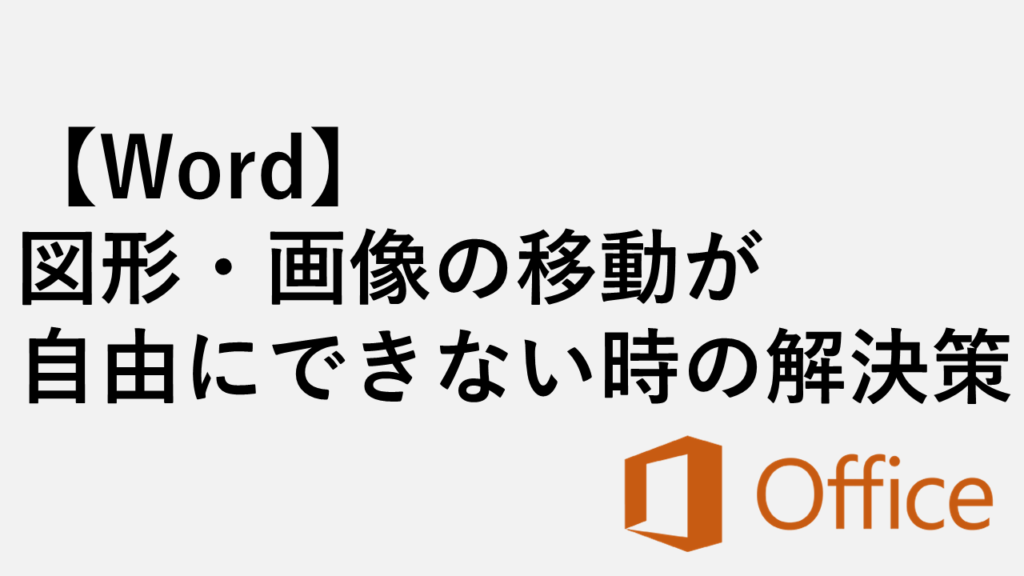 【Word】スペース入力時の四角を消す/表示する方法｜Ctrl + Shift + 8で簡単解決 | 情シスの自由帳