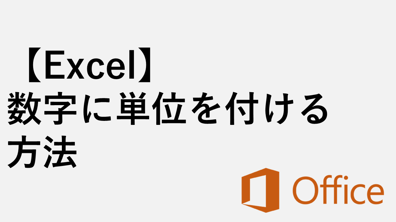 【Excel】数字に単位を付ける方法｜セルの書式設定で計算できるまま「円」や「個」を表示 | 情シスの自由帳