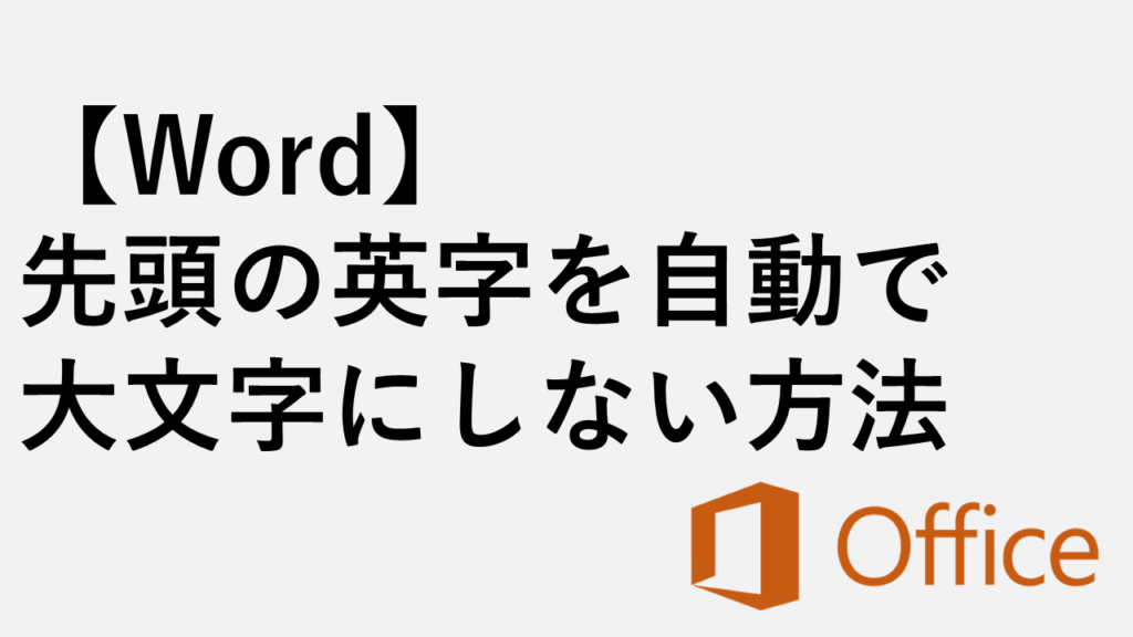 【Word】スペース入力時の四角を消す/表示する方法｜Ctrl + Shift + 8で簡単解決 | 情シスの自由帳