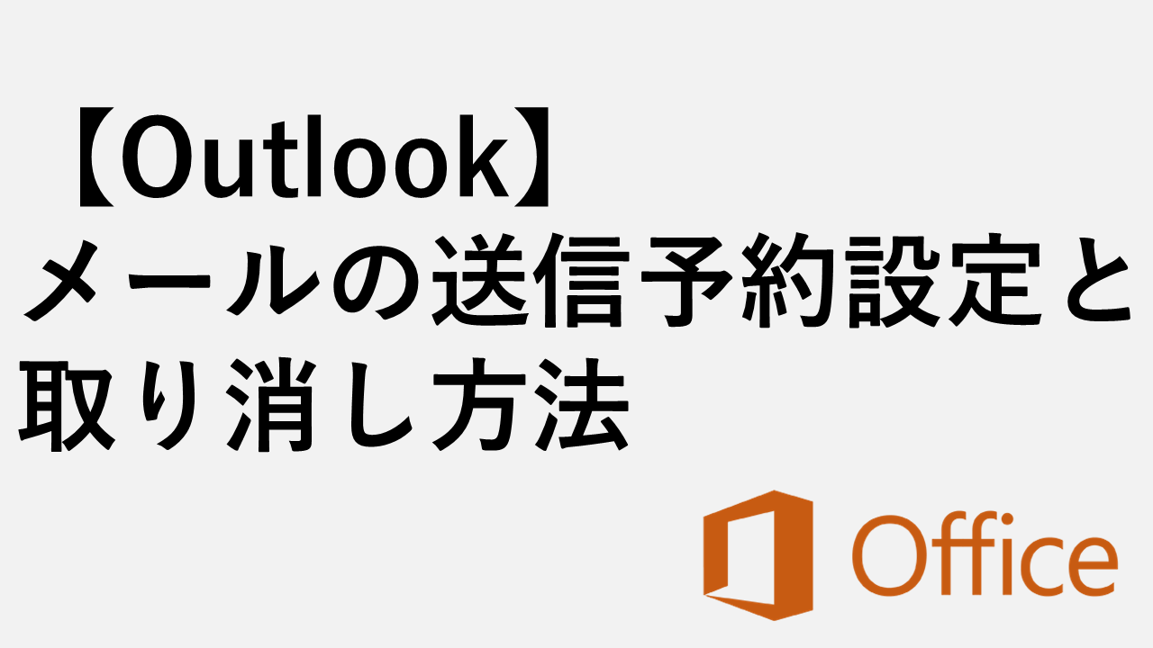 【Outlook】メールの送信予約設定と取り消し方法 - デスクトップ・Web版対応 | 情シスの自由帳