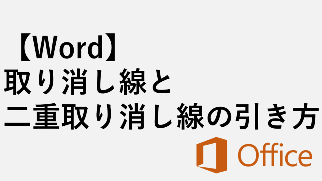 【Word】スペース入力時の四角を消す/表示する方法｜Ctrl + Shift + 8で簡単解決 | 情シスの自由帳