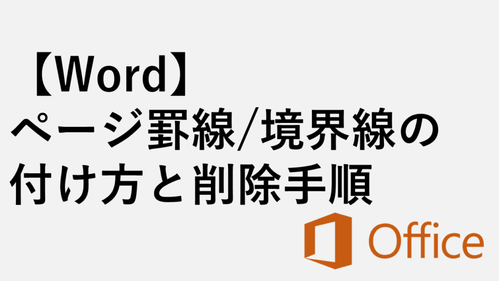 【Word】スペース入力時の四角を消す/表示する方法｜Ctrl + Shift + 8で簡単解決 | 情シスの自由帳