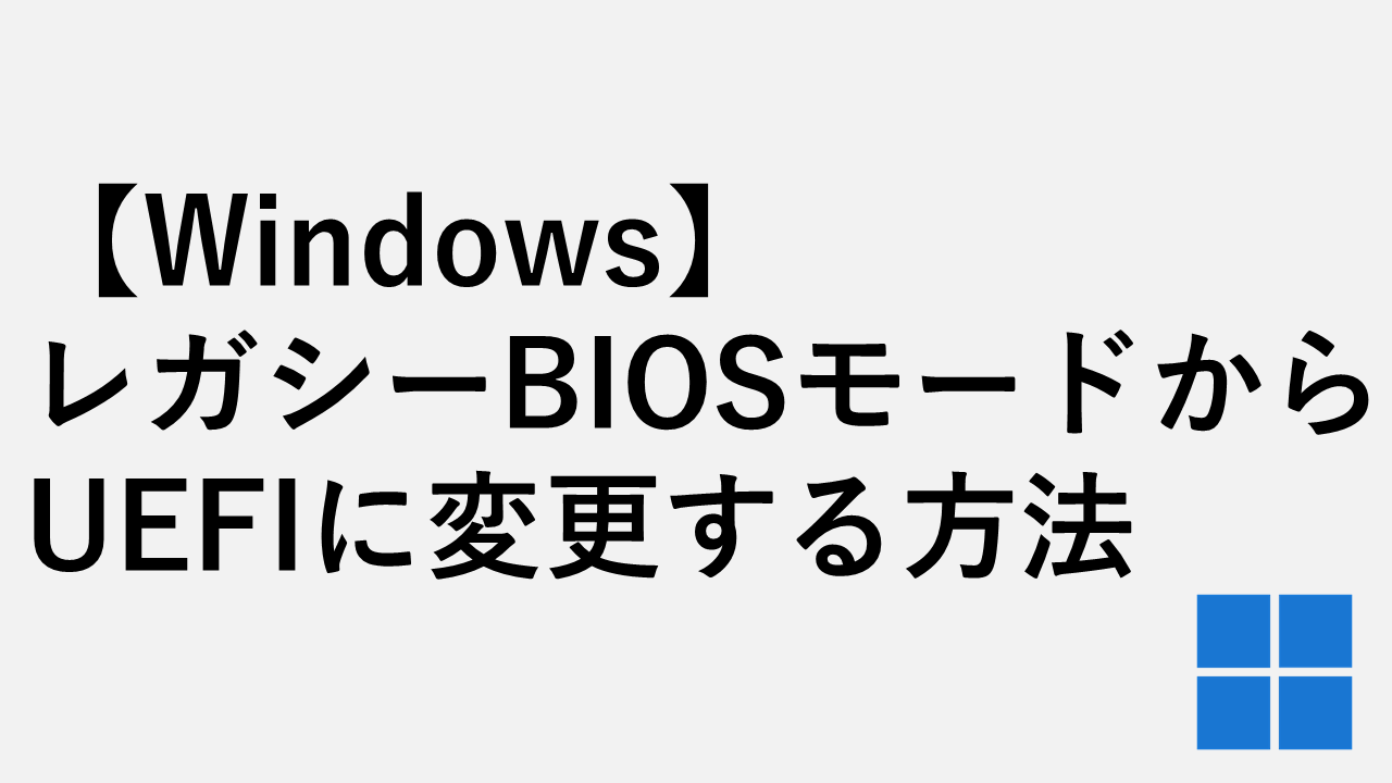 【Windows】レガシーBIOSモードからUEFIに変更する方法 - 起動モードの切り替え手順 | 情シスの自由帳