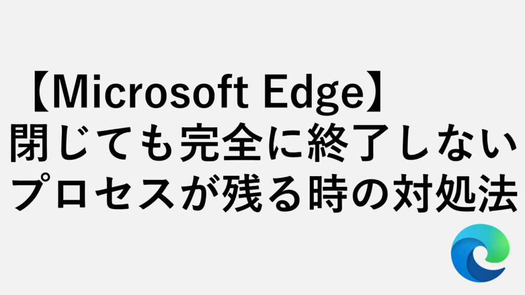 【Microsoft Edge】F12で開発者ツールが起動しないときの対処法 | 情シスの自由帳